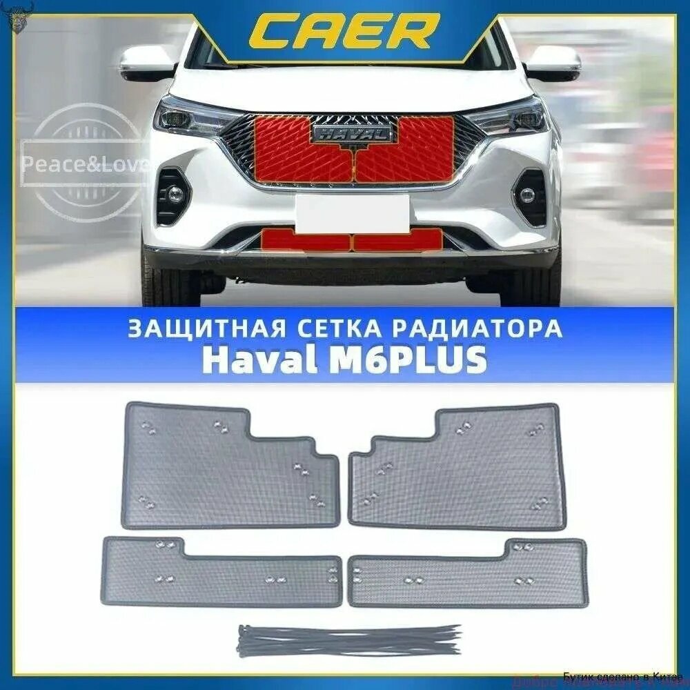 Сетка радиатора, арт. Haval M6PLUS, 4 шт.