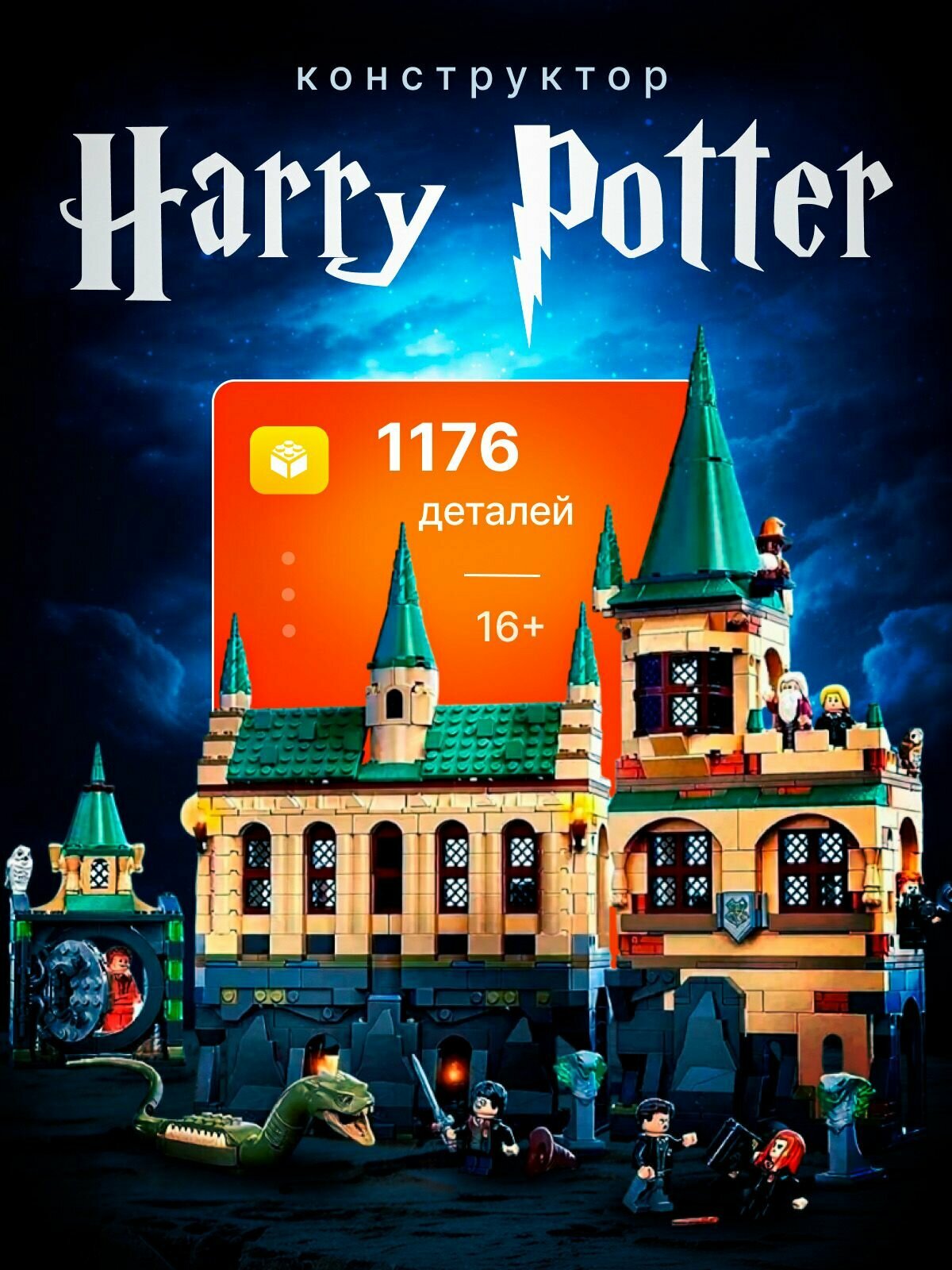 Конструктор Harry Potter Тайная комната Хогвартса 1176 деталей, 16+, замок волшебников