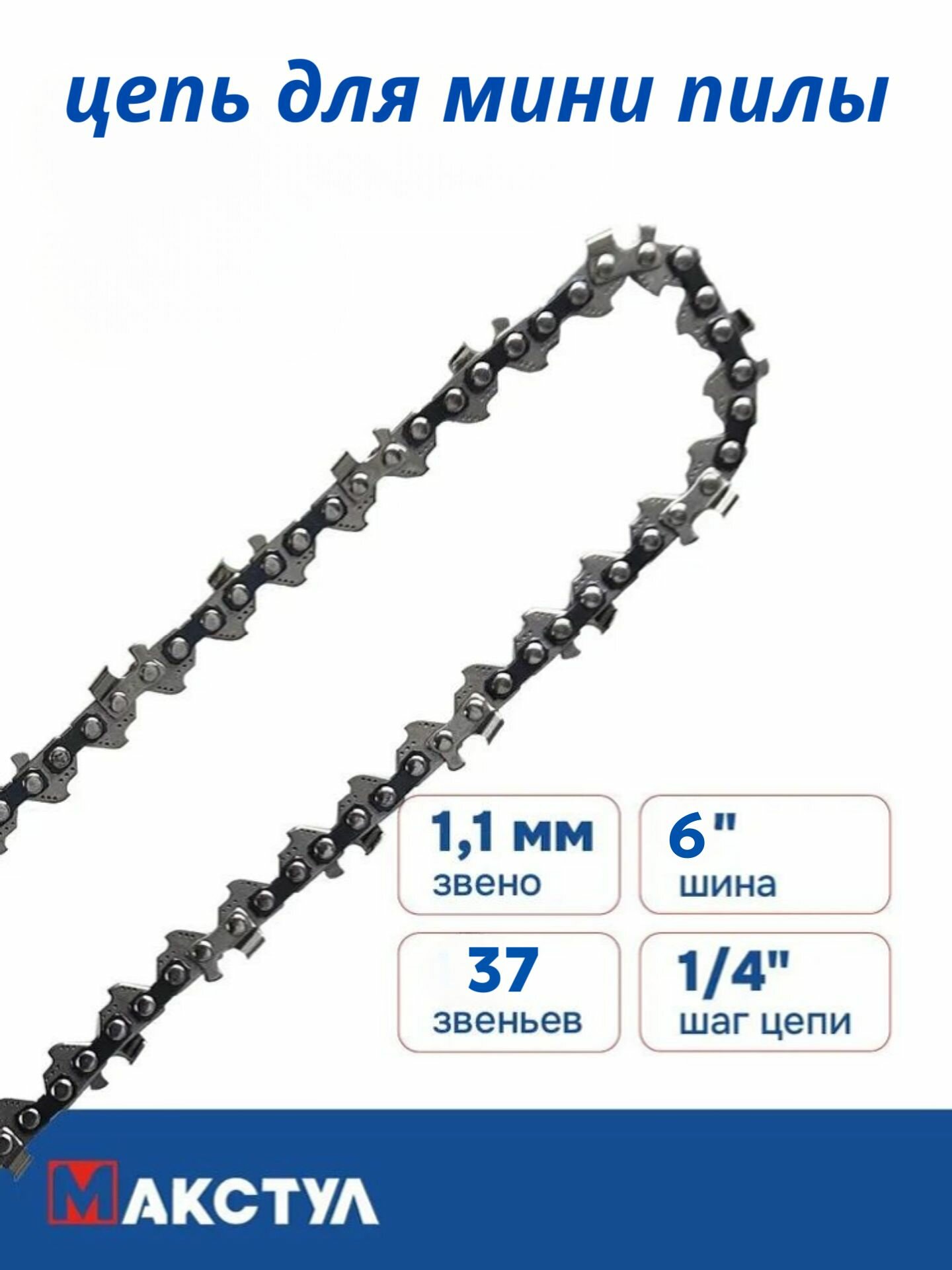 Цепь пильная для для мини пилы 6 дюймов, 37 звеньев, Макстул