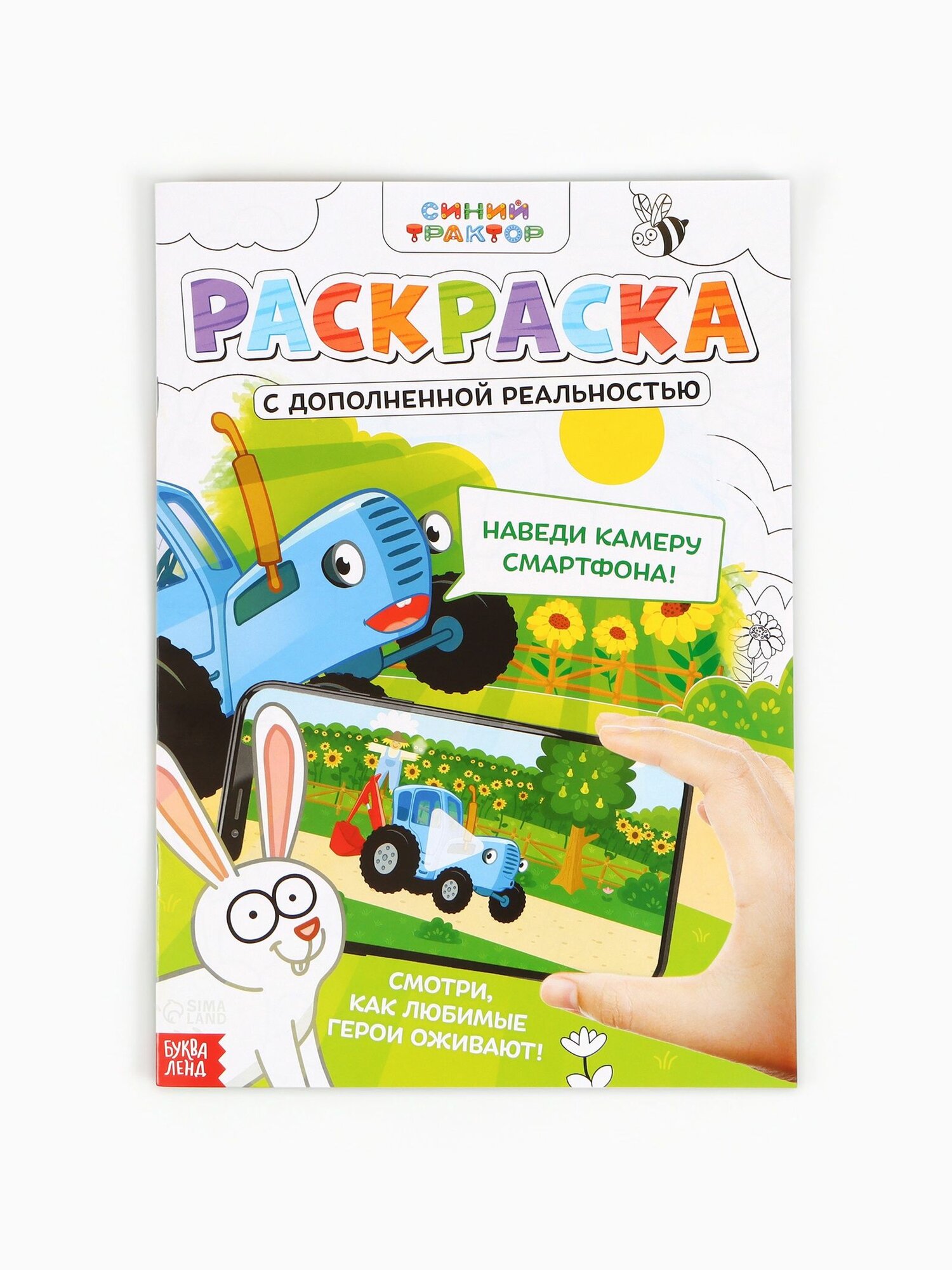 Раскраска с дополненной реальностью Синий трактор, А4