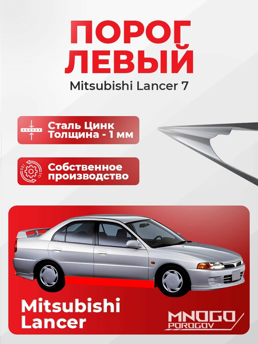 Левый порог на Mitsubishi Lancer 7 седан 4 двери 1995-2000 оцинкованная сталь, толщина 1 мм Митсубиси Паджеро Спорт 2, левая сторона, кузовной ремонт.