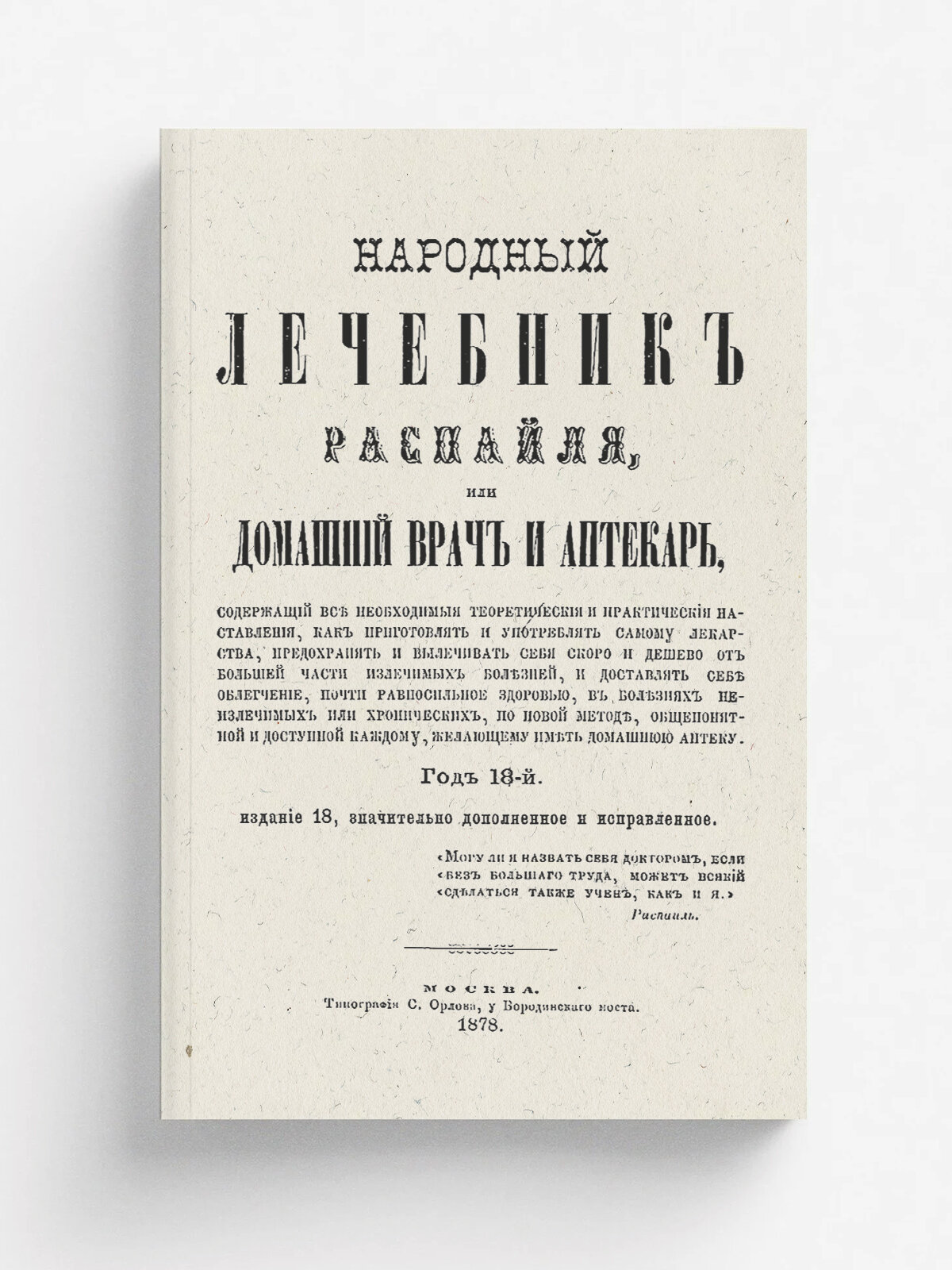 Народный лечебник Распайля, или Домашний врач и аптекарь, содержащий все необходимые теоретические и практические наставления, как приготовлять и упо…