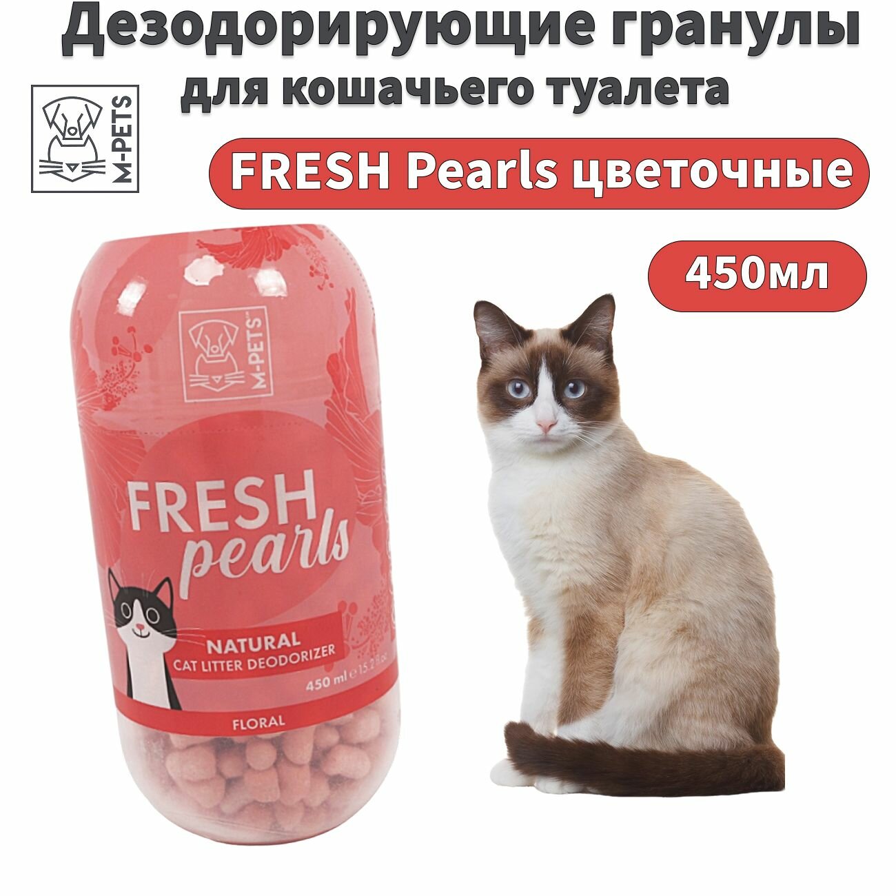 M-PETS Дезодорирующие гранулы для кошачьего туалета FRESH Pearls цветочные 450мл