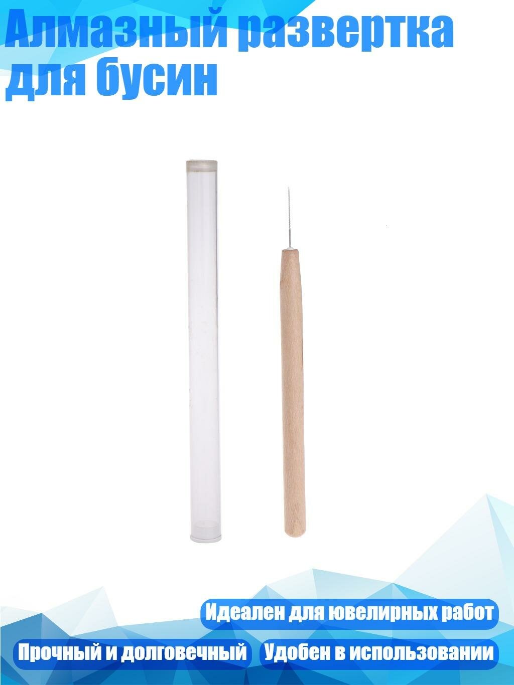 Алмазный развертка для бусин