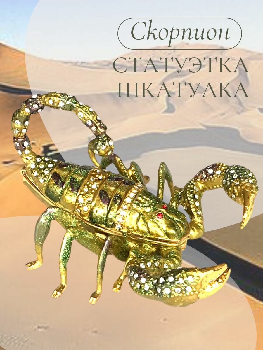 Скорпион Коллекционная шкатулка в стиле Фаберже /Статуэтка шкатулка с секретом для хранения украшения