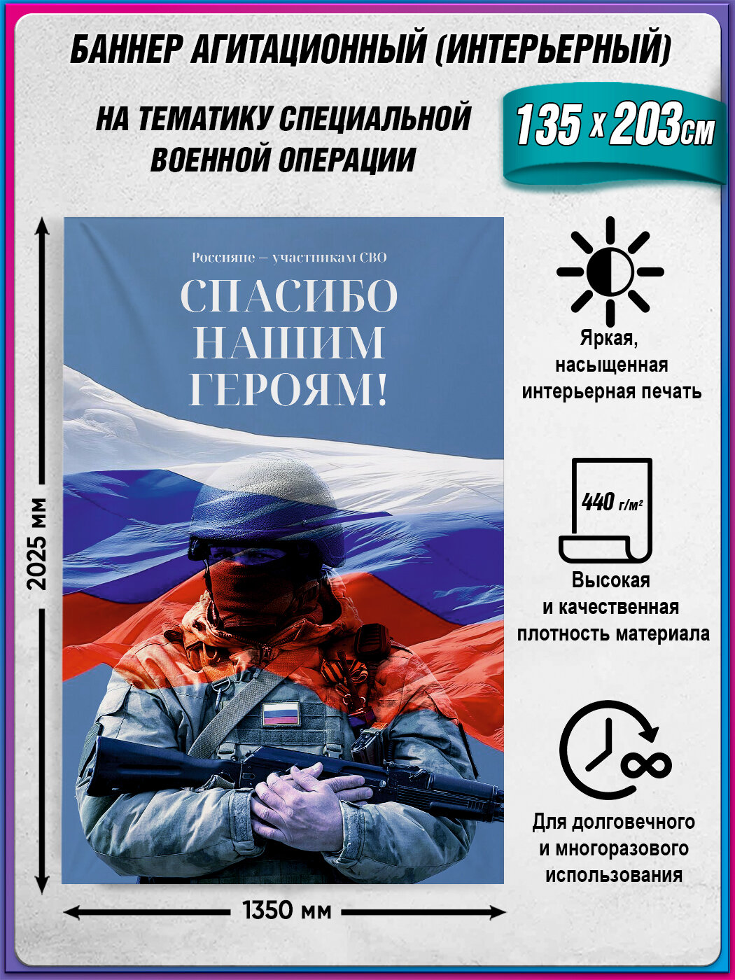 Баннер-плакат военный, агитационный по тематике СВО / Спасибо, нашим героям! / 135х203 см