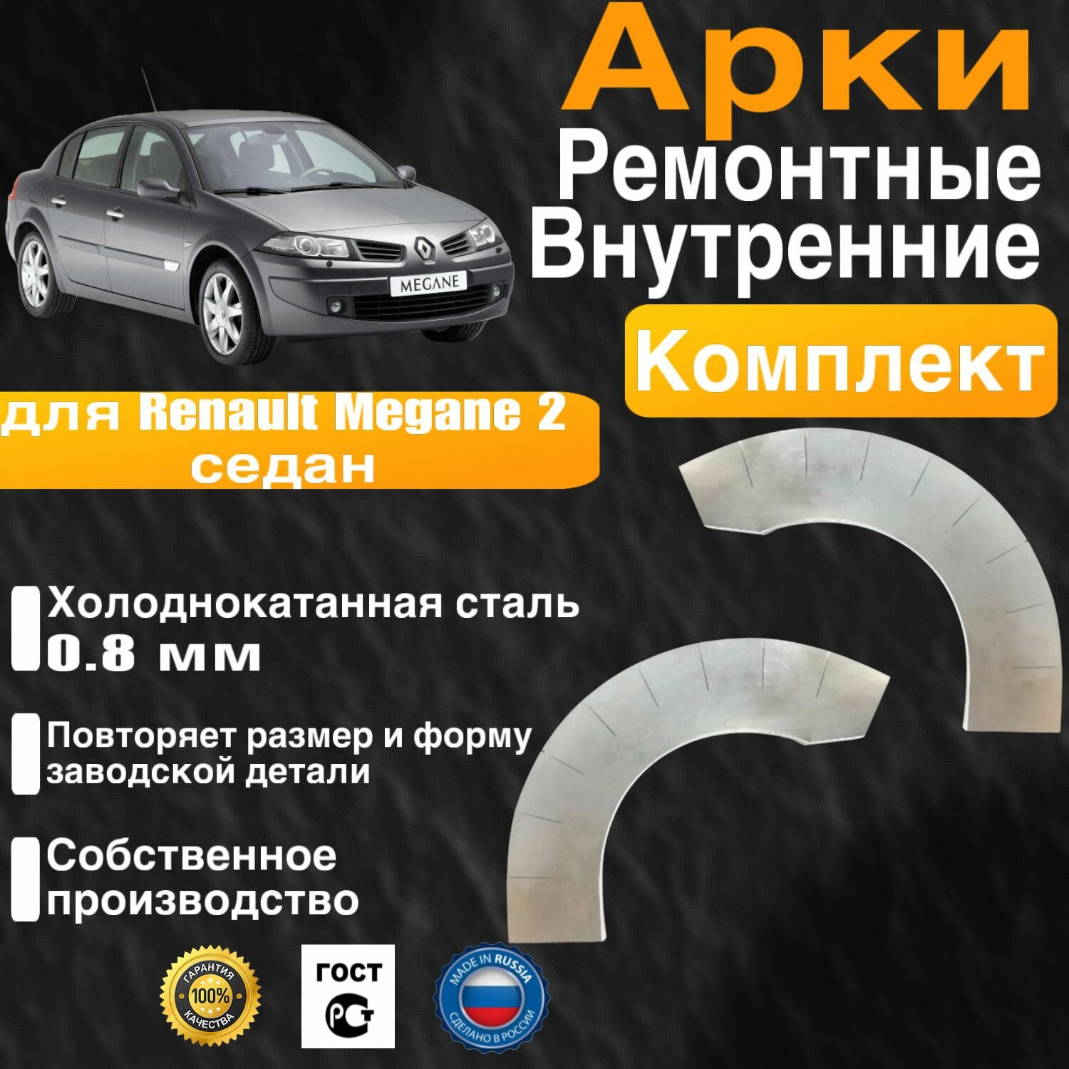Внутренние арки ремонтные задние комплект (правая + левая) для автомобиля Renault Megane 2 sedan, Megane 2 sedan rest, Рено Меган 2 седан, седан рестайлинг, 2002-2009г, холоднокатанная сталь 0.8 мм