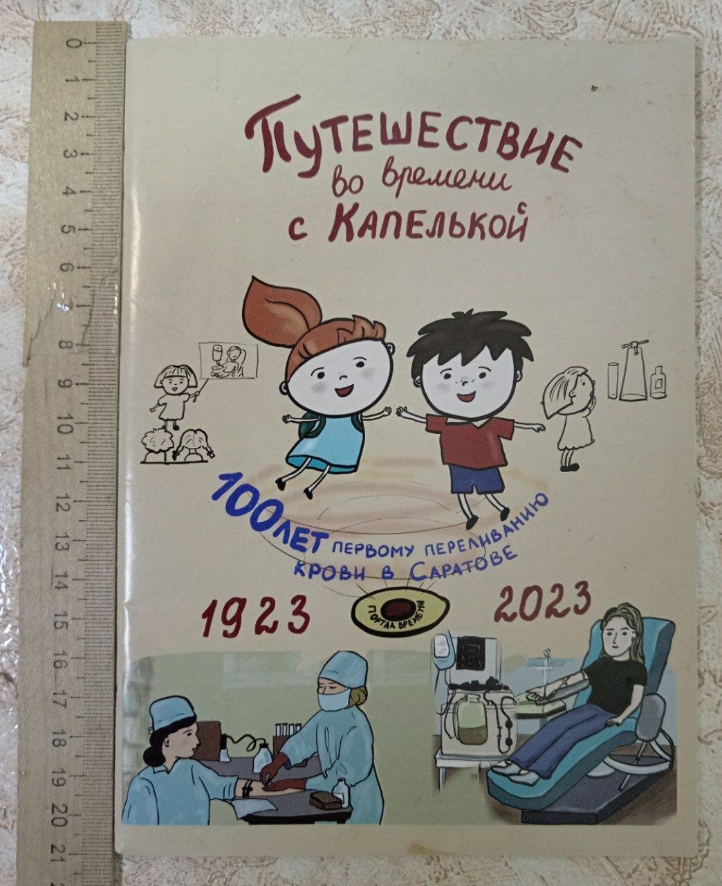 Путешествие во времени с капелькой
