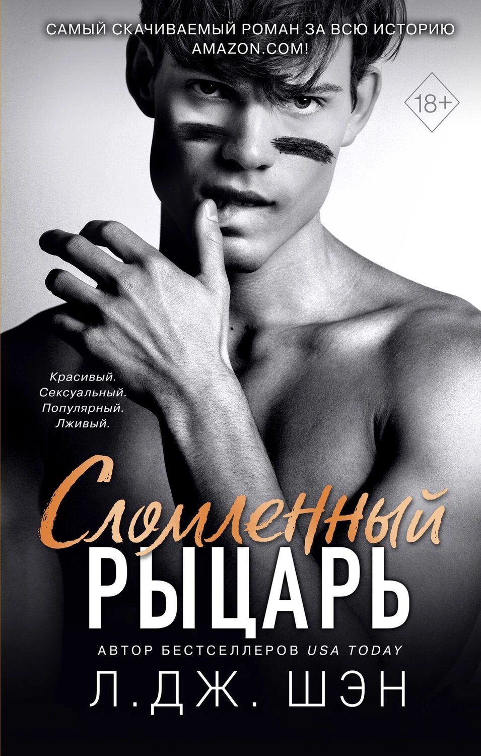 Сломленный рыцарь [Цифровая книга]
