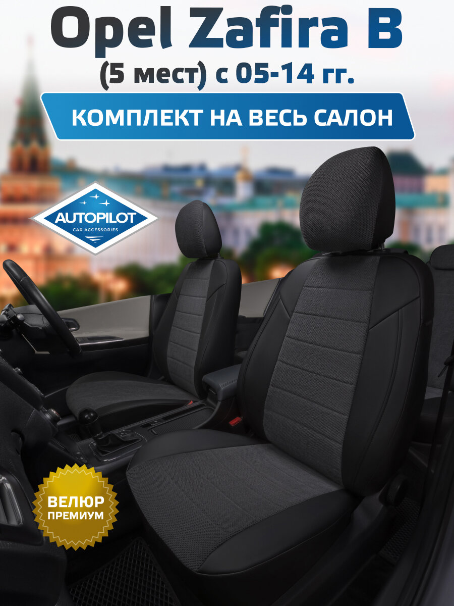 Комплект авточехлов "Автопилот" Opel Zafira B (5 мест) с 05-14г. Велюр (Черный + Федерер)
