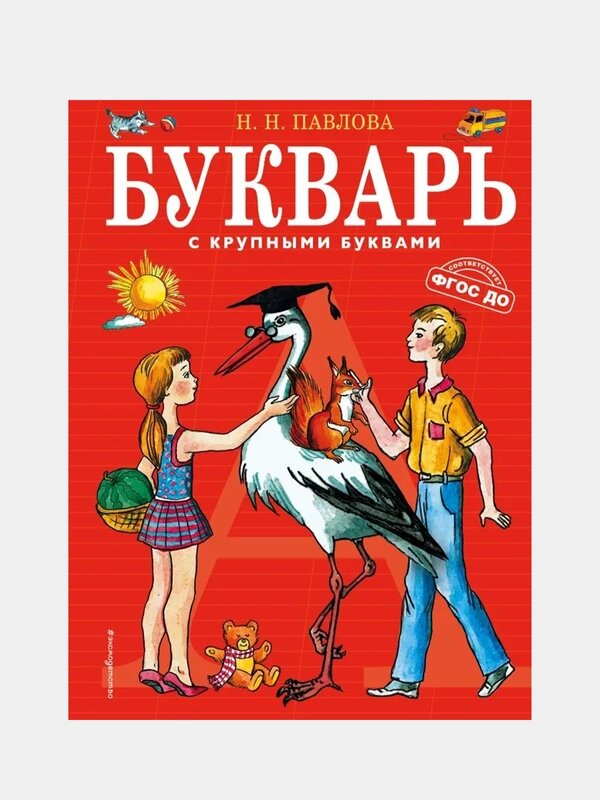 Букварь с крупными буквами (ил. Е. Гальдяевой), Наталья Павлова