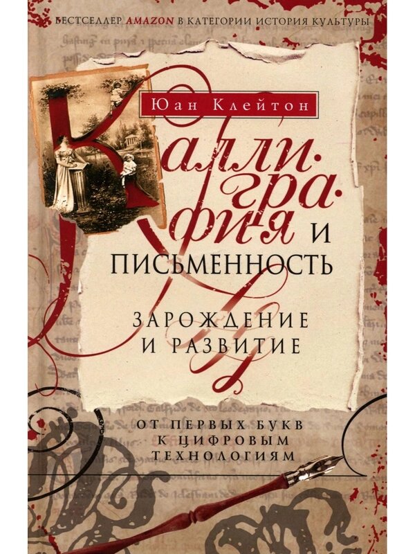 Каллиграфия и письменность. Зарождение и развитие от первых букв к цифровым технологиям (Клейтон Ю)
