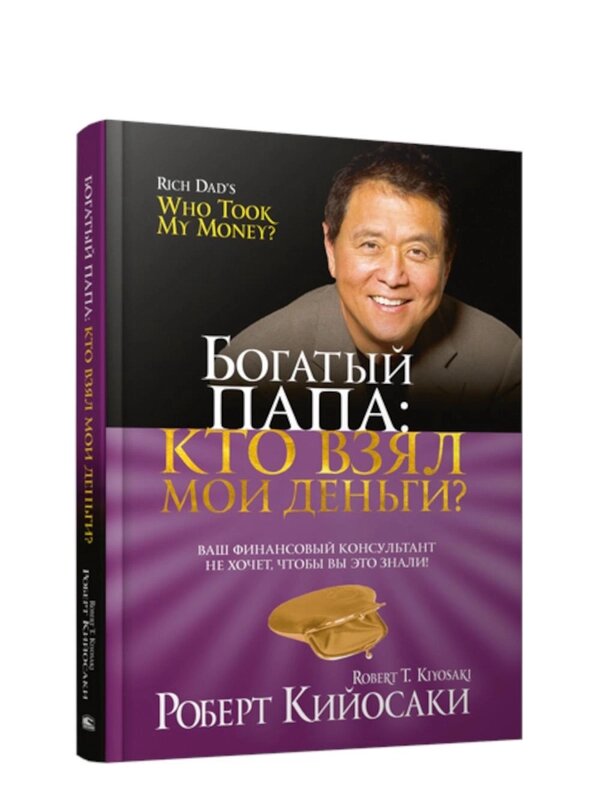 Богатый Папа: кто взял мои деньги? (Кийосаки Р.)
