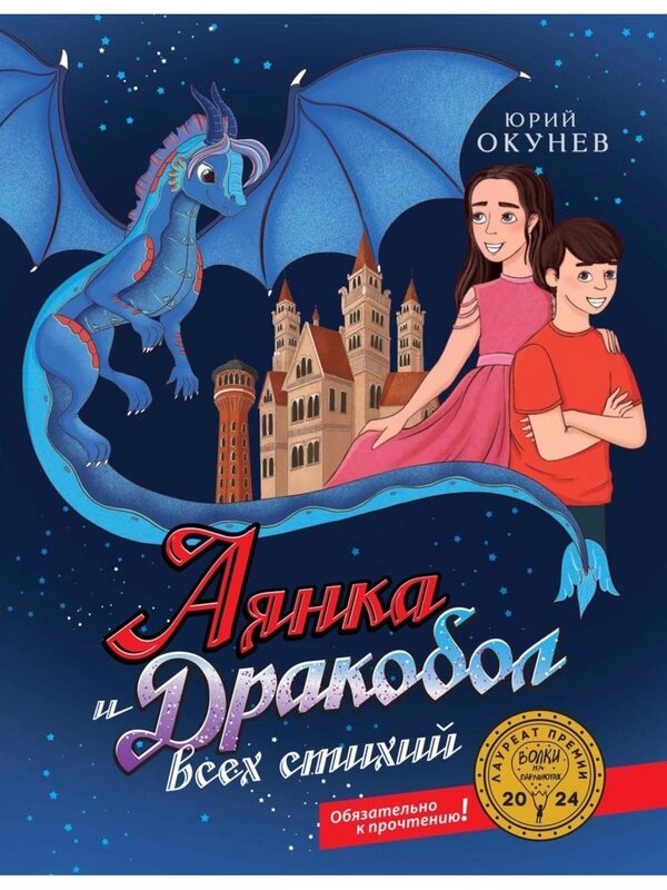 Аянка и дракобол всех стихий (с автографом) (Окунев Ю.)