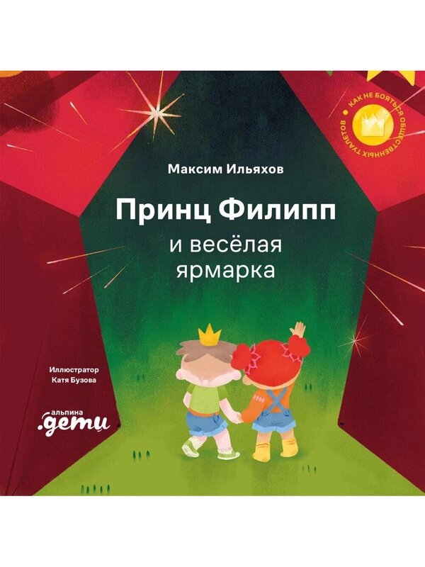 Принц Филипп и веселая ярмарка: Как не бояться общественных туалетов (Ильяхов М. О.)
