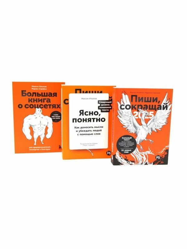 Пиши, сокращай 2025:+ Ясно, понятно + Большая книга о соцсетях (комплект из 3-х книг) (Ильяхов М. О, Сарычева Л. А, Скрябин Р. А.)