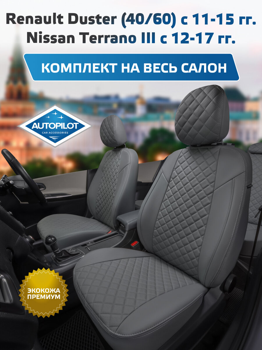 Комплект авточехлов "Автопилот" Renault Duster (40/60) с 11-15г. / Nissan Terrano III с 12-17г. (с подушками безопасности в спинках) Экокожа ромб (Серый + Серый)