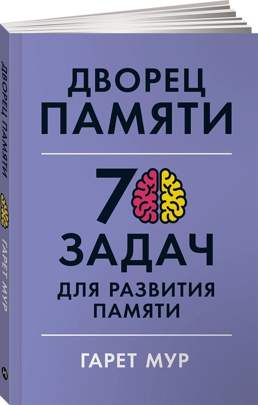 Дворец памяти: 70 задач для памяти