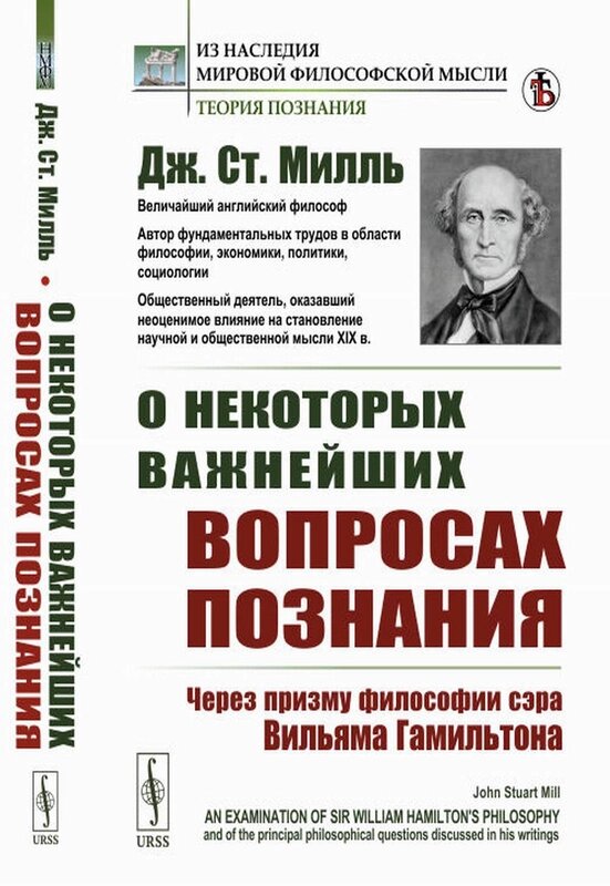 О некоторых важнейших вопросах познания: Через призму философии сэра Вильяма Гамильтона (Милль Дж. Ст.)