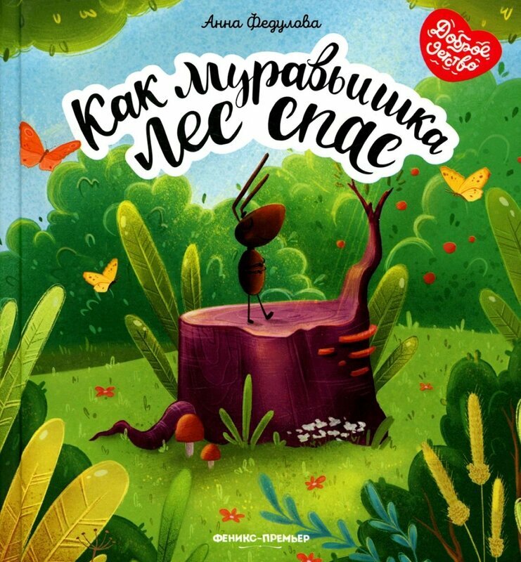 Как муравьишка лес спас (Федулова А.)