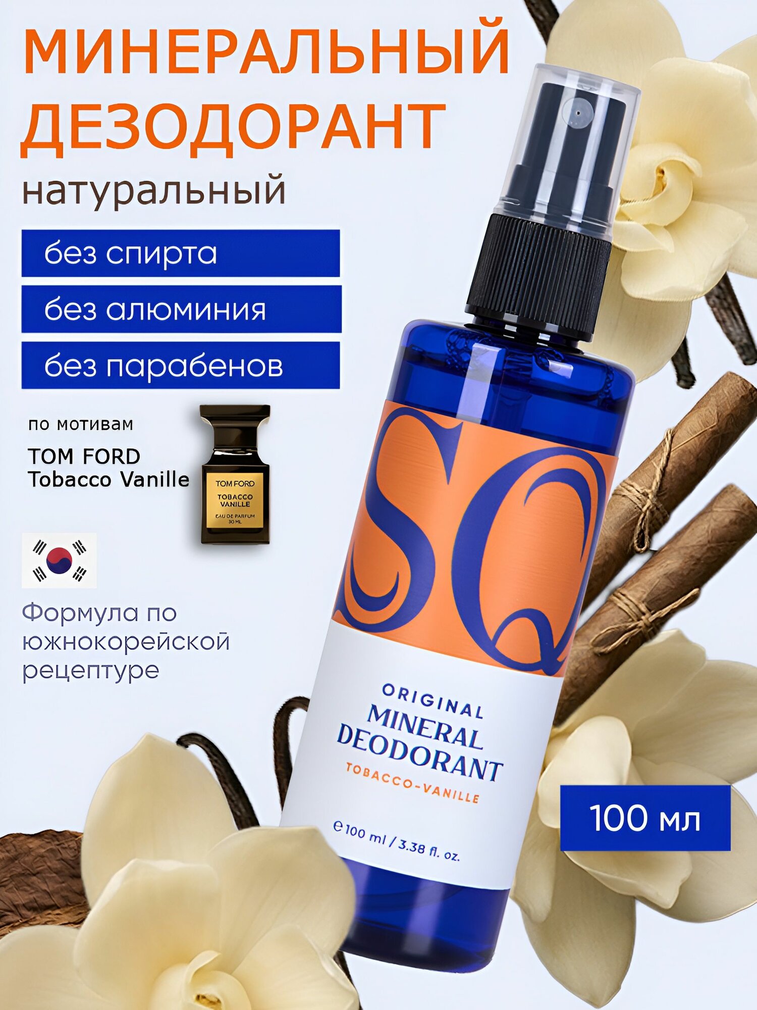 Минеральный дезодорант спрей табак-ваниль натуральный, SQ 100 мл