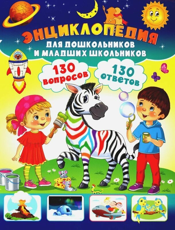 Энциклопедия для дошкольников и младших школьников. 130 вопросов – 130 ответов