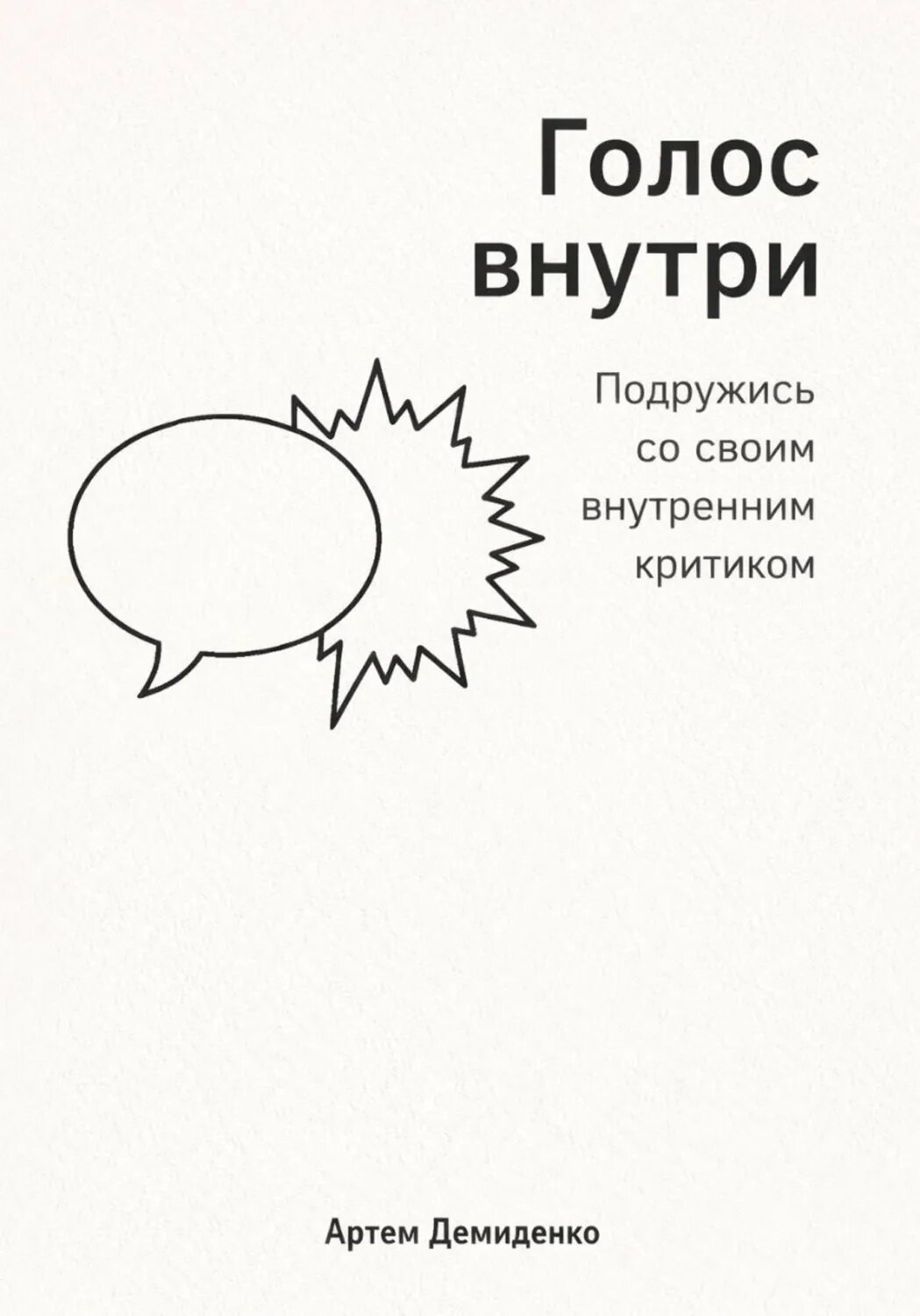 Голос внутри: Подружись со своим внутренним критиком [Цифровая книга]