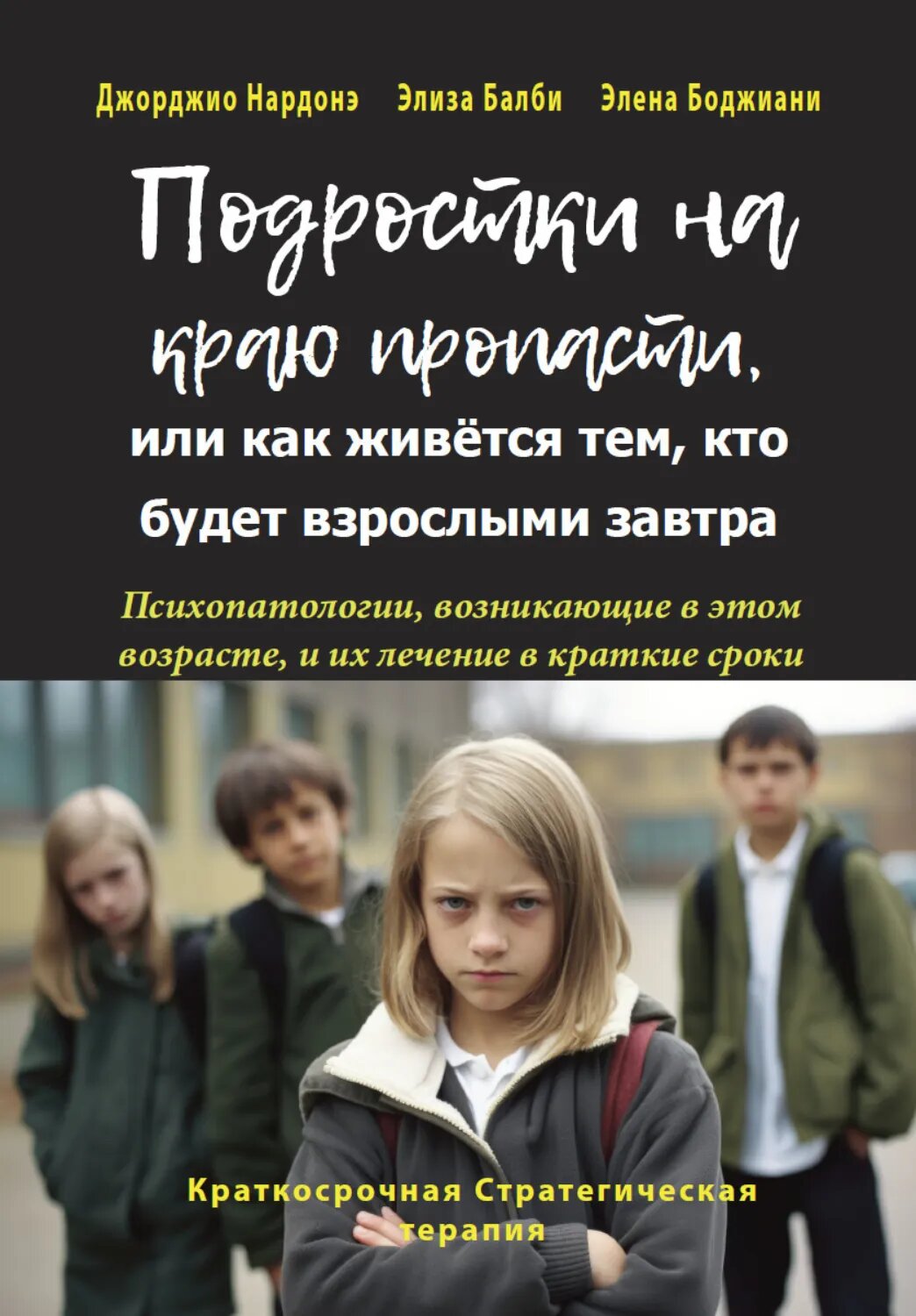 Подростки на краю пропасти, или Как живётся тем, кто будет взрослыми завтра [Цифровая книга]