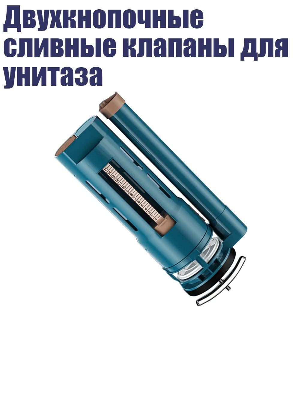 Двухкнопочные сливные клапаны для унитаза, 28cm