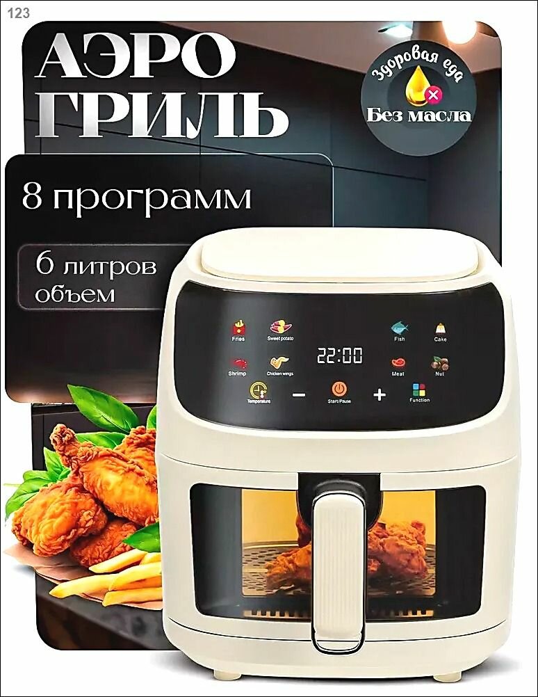 Аэрогриль 6 л, Аэрогриль электрический 6 литров, с сенсорной панелью, белый