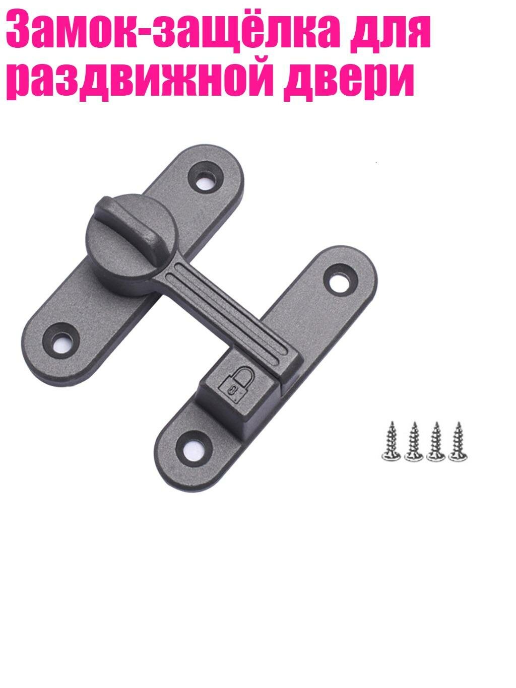 Замок-защёлка для раздвижной двери, Призрачно-серый
