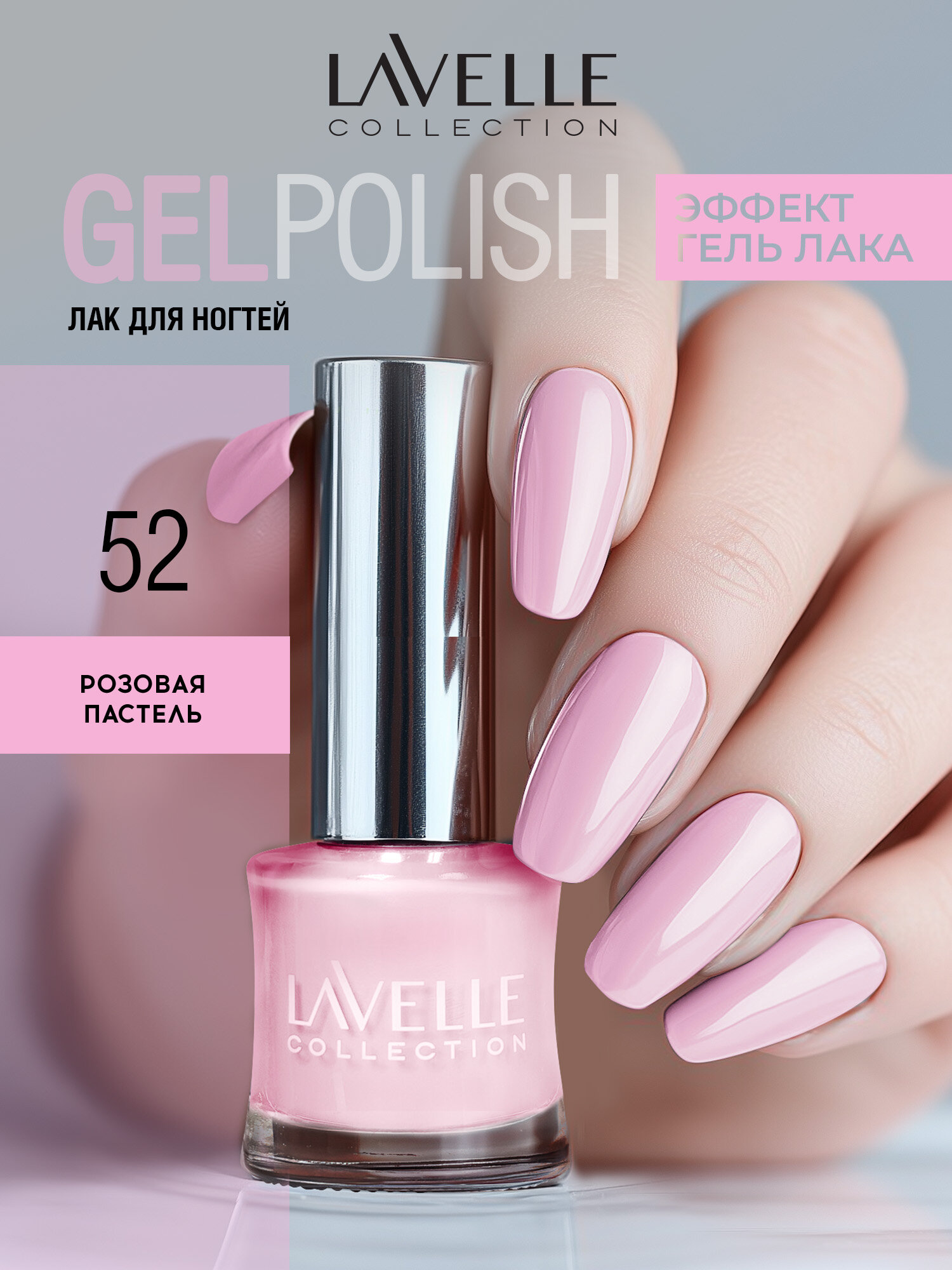LavelleCollection Лак для ногтей стойкий, GEL POLISH тон 52 розовая пастель