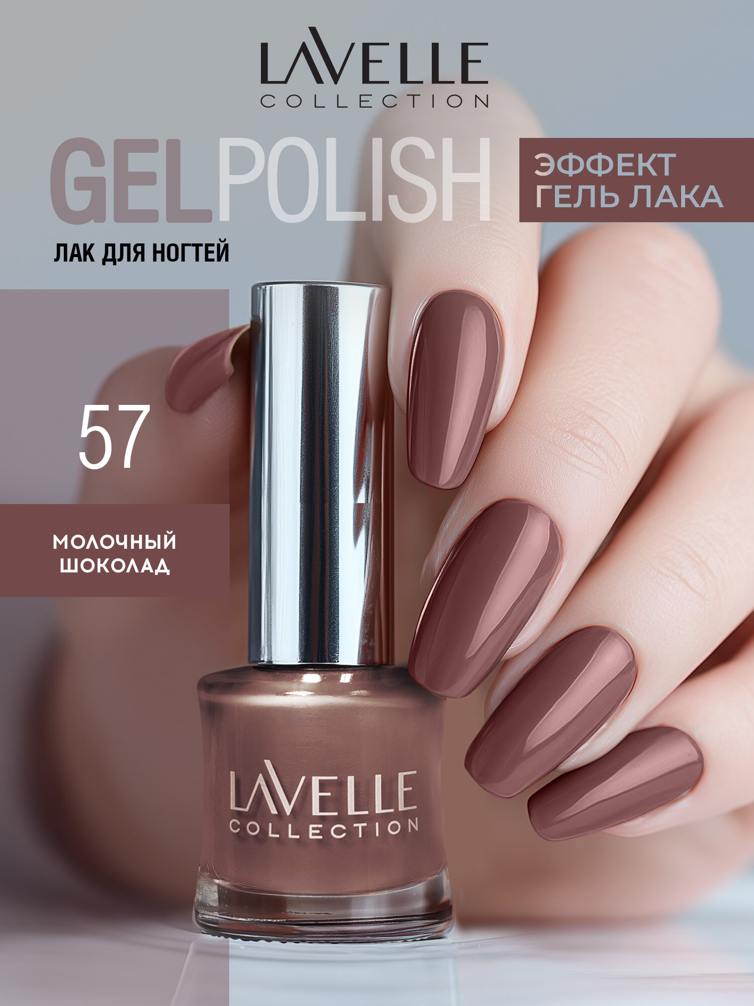 LavelleCollection Лак для ногтей стойкий GEL POLISH тон 57 молочный шоколад