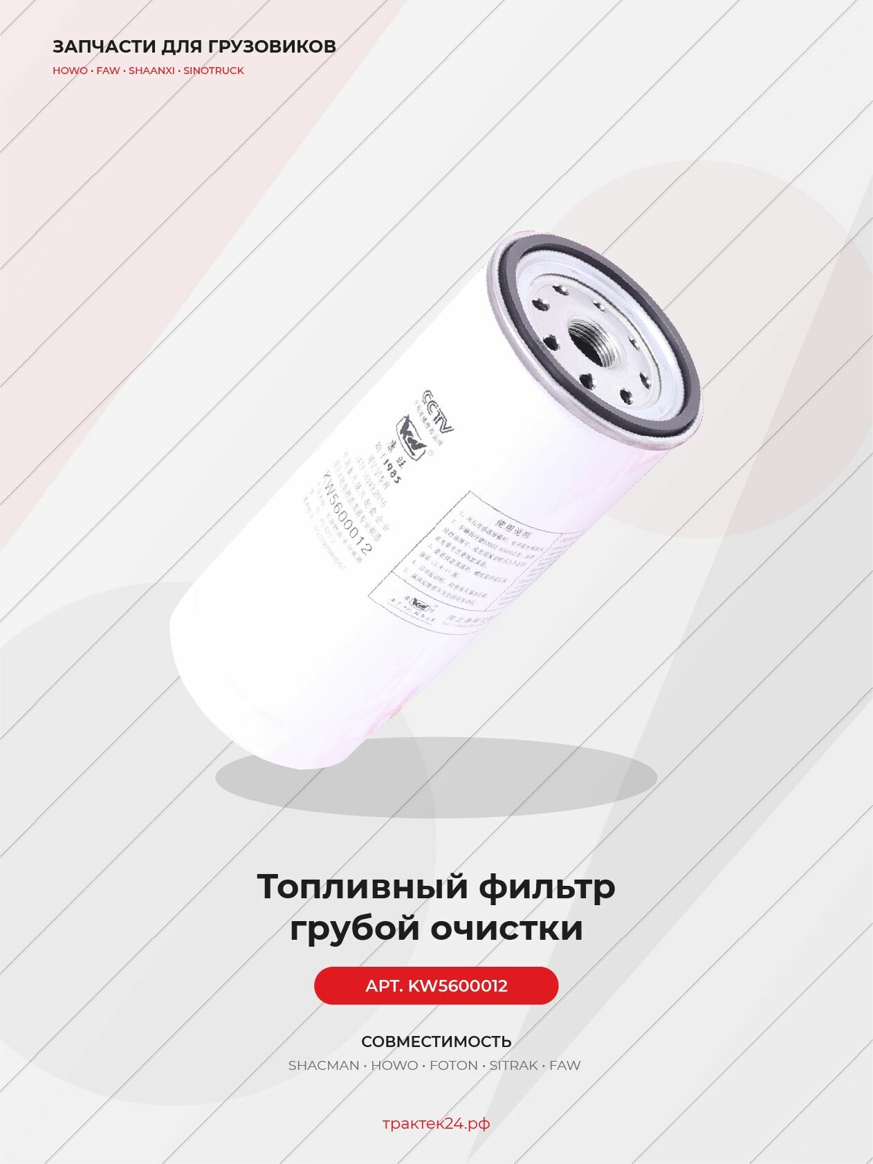 Фильтр топливный грубой очистки SITRAK/HOWO T5G