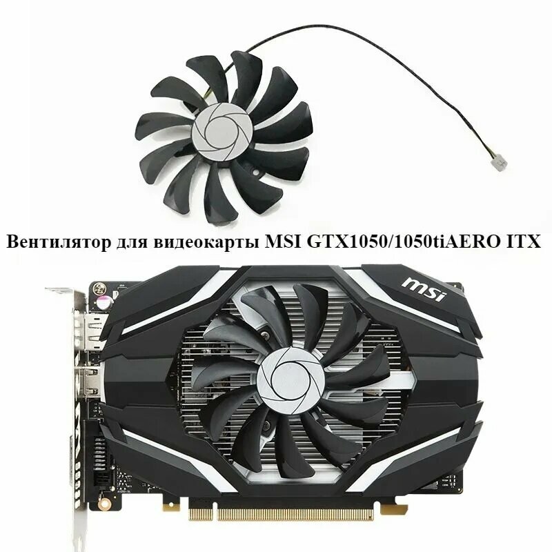 Подходит для вентилятора видеокарты MSI GTX1050/1050ti AERO ITX OCV1 HA9010H12F-Z.