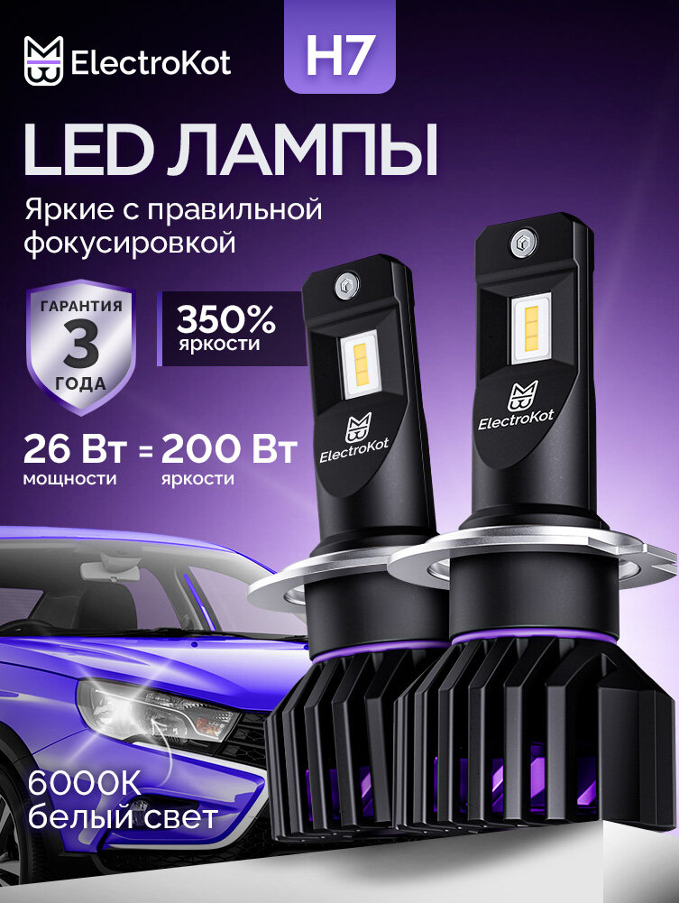 Светодиодные лампы для авто ЭлектроКот УльтраЛед gen2 H7 белый 6000K 2 шт
