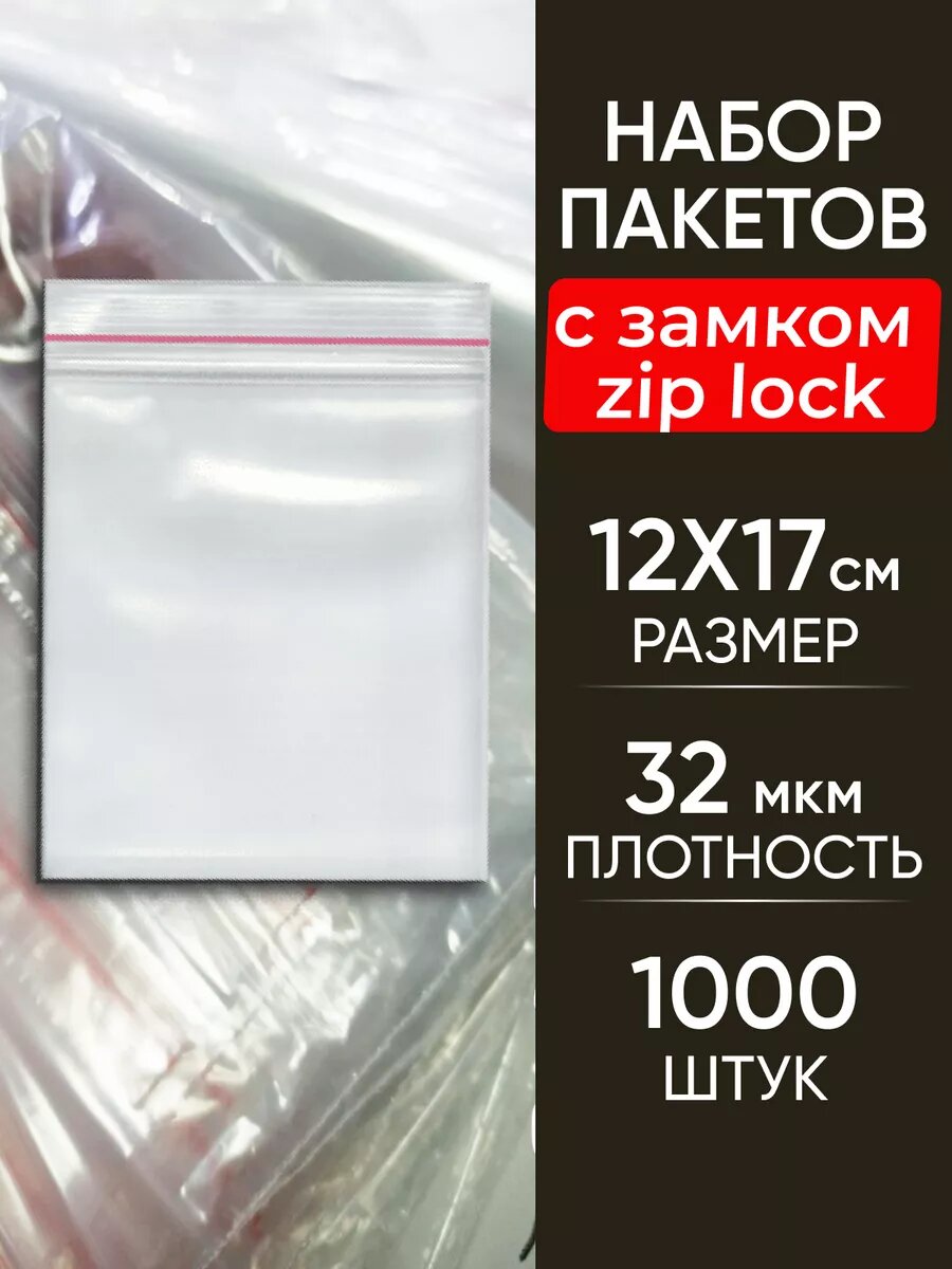 Зип пакеты 12*17см. 1000 шт. Толщина 32мкм. Пакет с замком/с застежкой Зиплок(ZipLock), Гриппер.