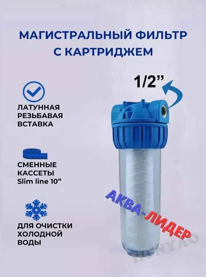 Фильтр для воды магистральный Аква-Лидер SLIM LINE 1/2", с прозрачной колбой