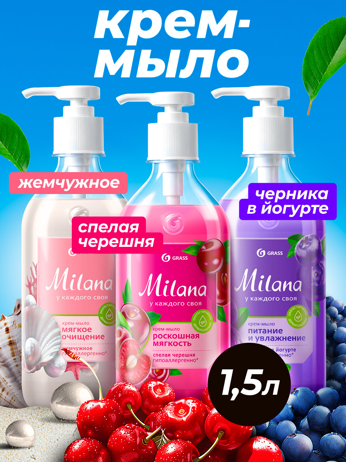 Жидкое мыло для рук Grass Milana, мыло набор из 3 шт. по 500мл