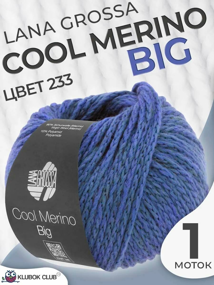 Пряжа для вязания Lana Grossa Cool Merino Big шнурок, цвет 233, 1 моток