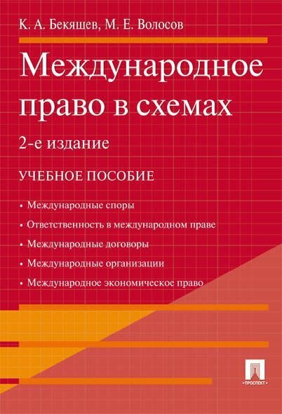 Книга "Международное право в схемахУчебное пособие"