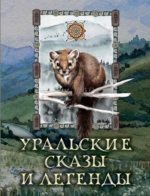 Уральские сказы и легенды