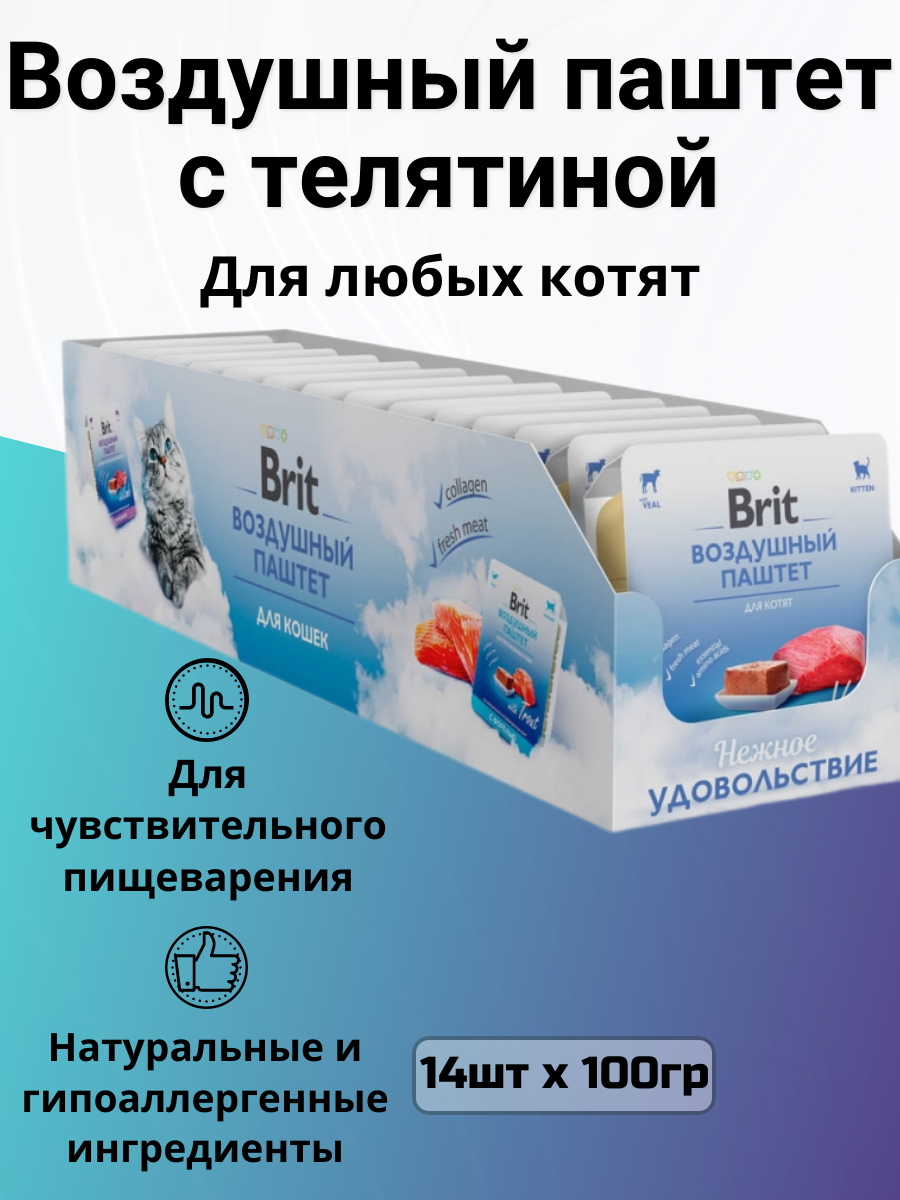 Влажный корм для котят Brit Воздушный с телятиной 14 шт. х 100 г (паштет)
