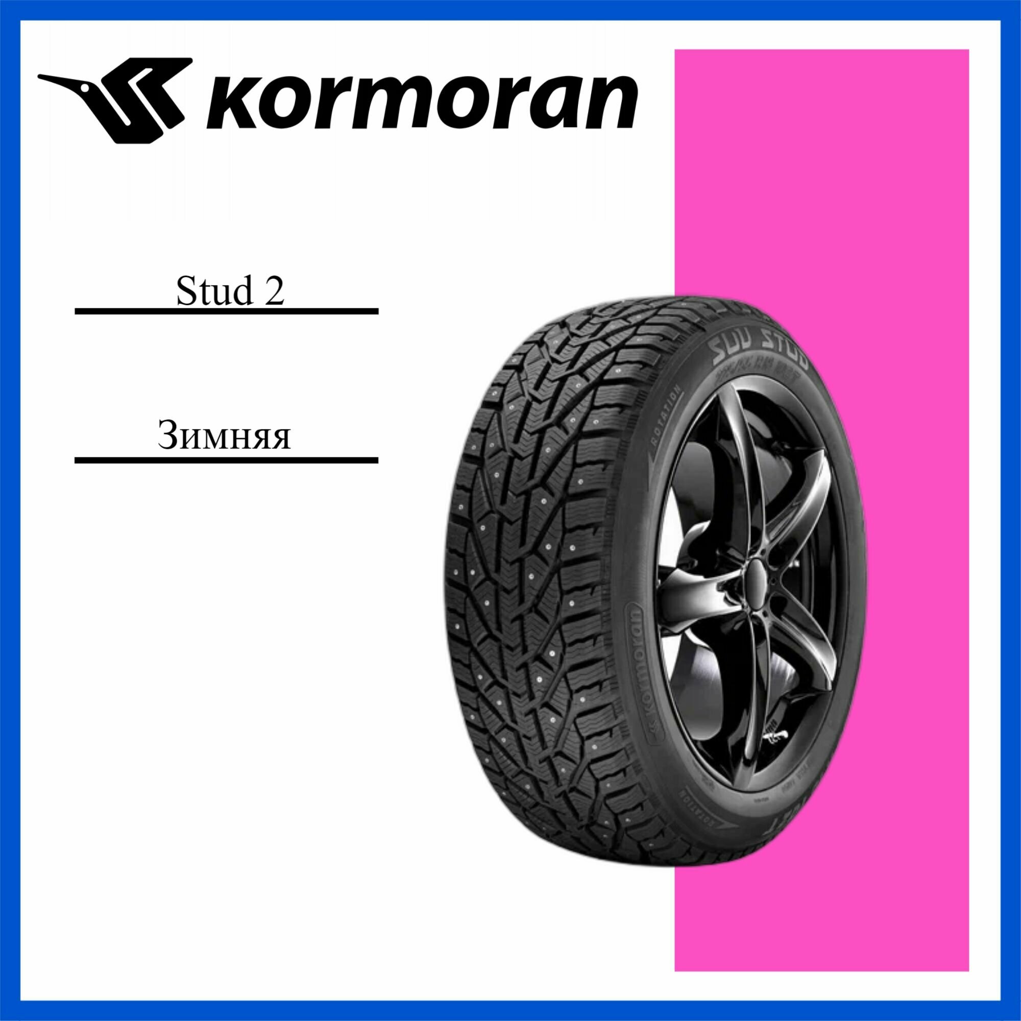 215/55 R16 Kormoran Stud 2 ш