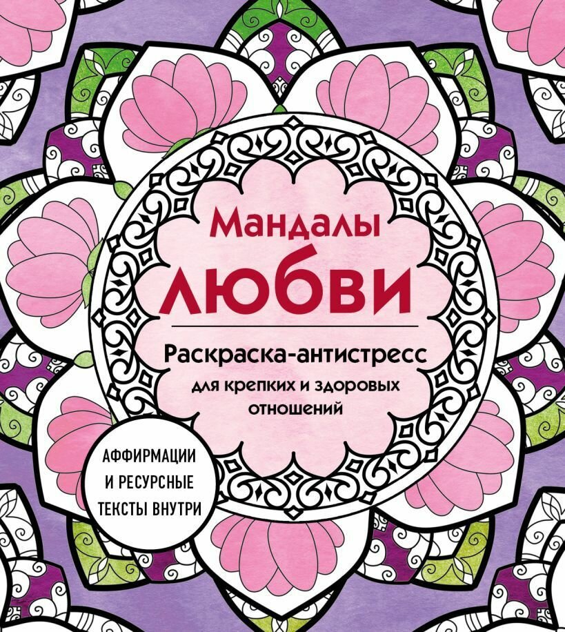 Мандалы любви. Раскраска-антистресс для крепких и здоровых отношений