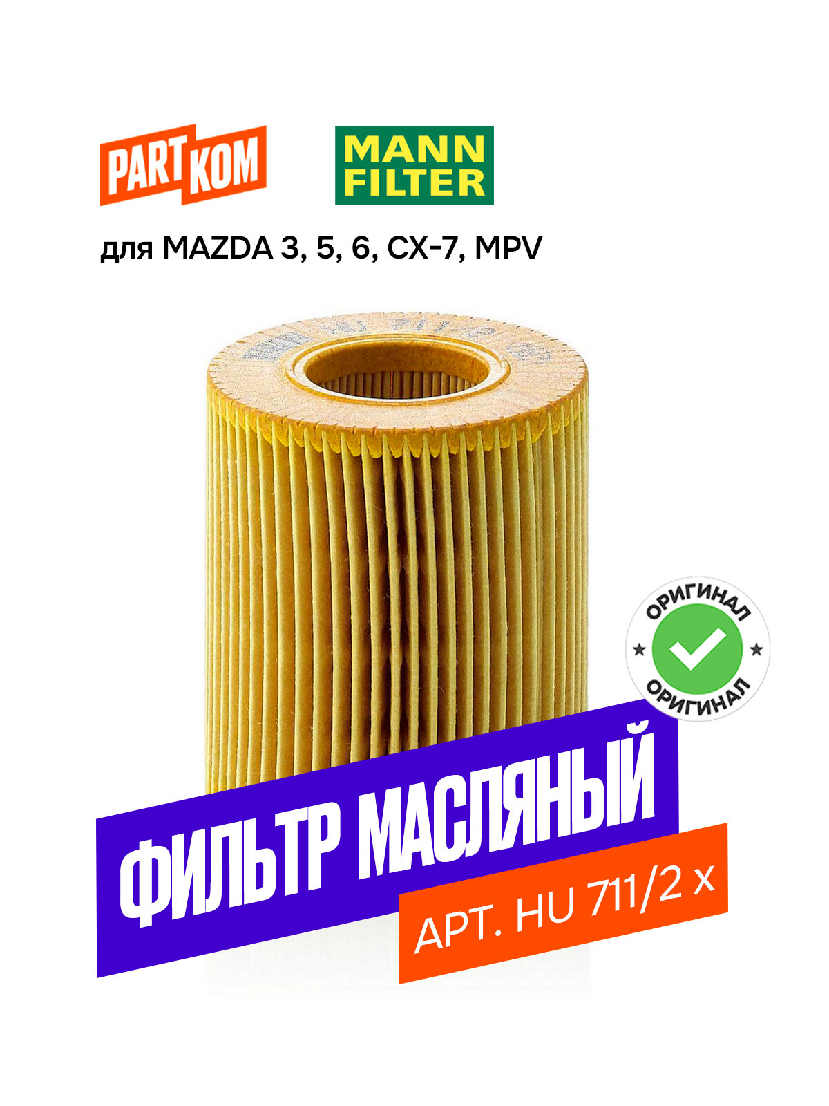 Фильтр масляный MANN-FILTER HU 711/2 x (HU7112X)
