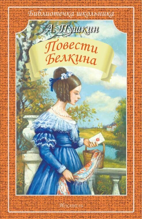 Книга "Повести Белкина"