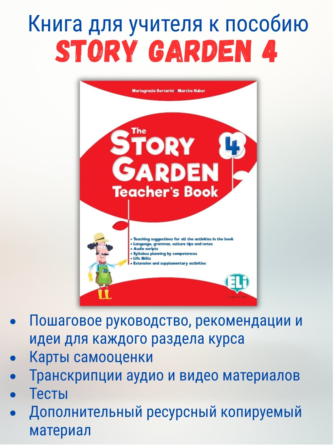 Story Garden 4 Teacher's Book + eBook / Книга для учителя
