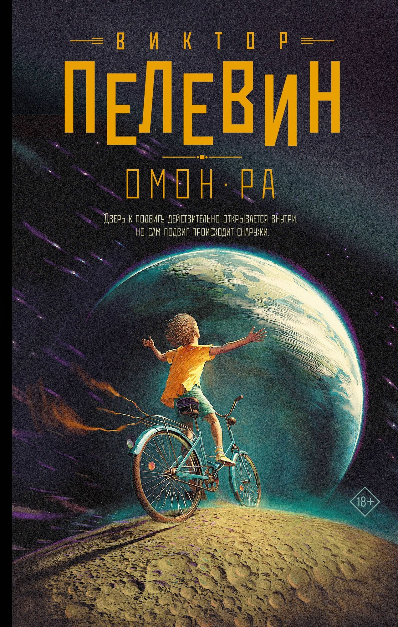 Книга "Омон Ра"
