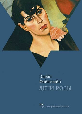 Книга "Дети Розы"